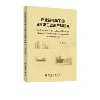 产业链视角下的旧直隶工业遗产群研究