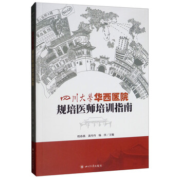 四川大学华西医院规培医师培训指南