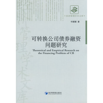 可转换公司债券融资问题研究【正版图书】