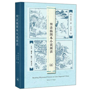 明清插图本小说阅读