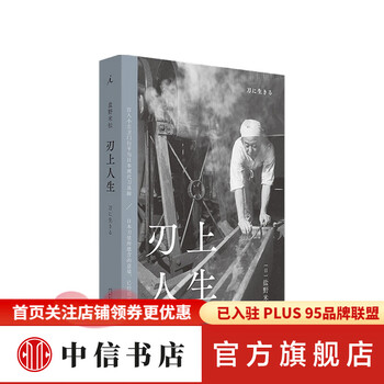 刃上人生 盐野米松 著