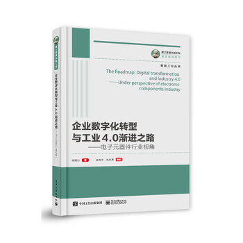 [正版图书]国之重器出版工程 企业数字化转型与工业4.0渐进之路 电子元器件行业视角