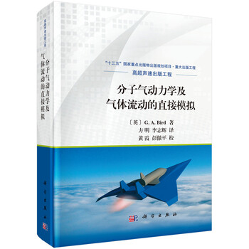 超燃冲压发动机计算燃烧学【以所选系列为准】 分子气动力学及气体流动