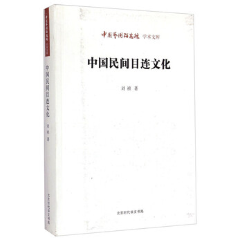 中国民间目连文化/文化/书籍