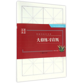 大格练习宣纸(特制书法专用纸)