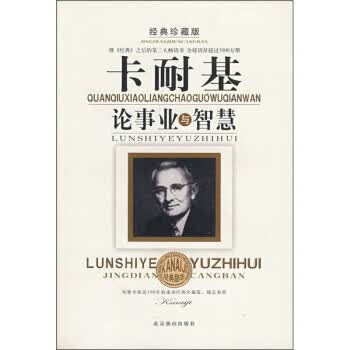 卡耐基论事业与智慧 刘积山 9787540208462 北京燕山出版社