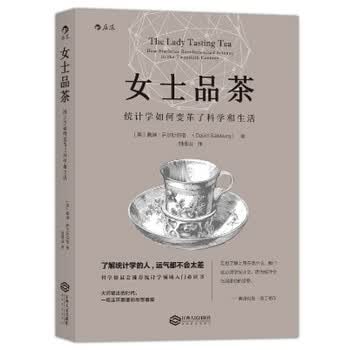 女士品茶(统计学如何变革了科学和生活)