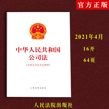 正版2021新书 中华人民共和国公司法 含新公司法司法解释 法律法规单行本法条司法解释1-5人民法院