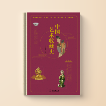 中国艺术收藏史 商务印书馆