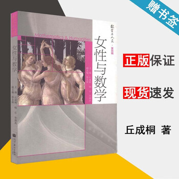 包邮 女性与数学 丘成桐 杨乐 季理真 数学与人文 第4辑 高等教育出版社