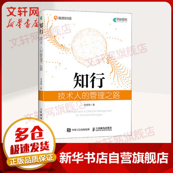 知行 技术人的管理之路