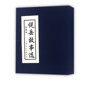 说岳故事选(共5册绘画本)(精)