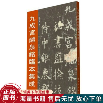 九成宫醴泉铭临本集成