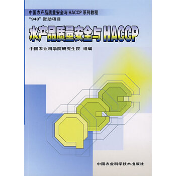 水产品质量安全与HACCP【正版图书】