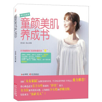 童颜美肌养成书【正版图书】