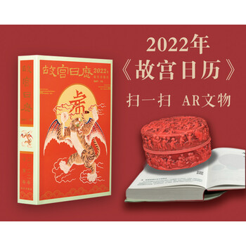 【包邮】故宫日历2022年 吉虎迎新岁 山河庆升平（新书首发，全新改版，超强体验感，AR互动，故宫日历，送礼佳品）团购电话：4006186622