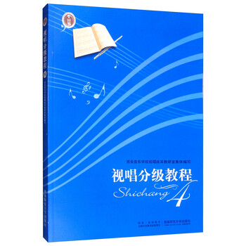 视唱分级教程（四）