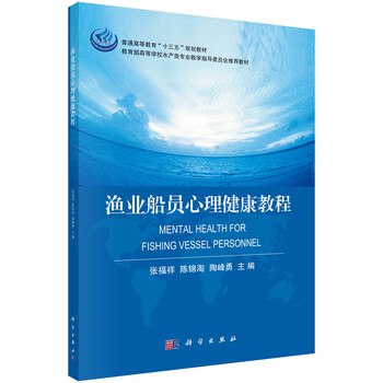 渔业船员心理健康教程9787030625830科学