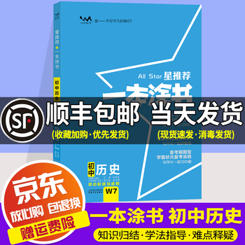 【科目可选】2022版一本涂书初中知识大全初一二三七八九年级中考复习资料辅导书星推荐 初中历史