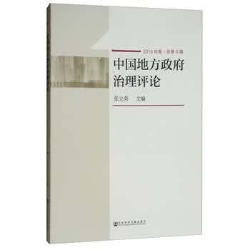 《中国地方政府治理评论》 2019年卷·总第6辑
