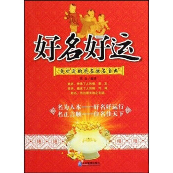 好名好运:受欢迎的起名改名宝典【正版图书】