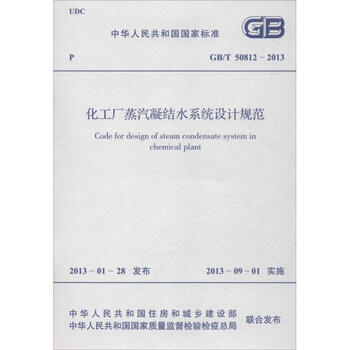 化工厂蒸汽凝结水系统设计规范 GB/T 50812-2013