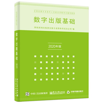数字出版基础(2020年修订)李弘 全国出版技术人员资格考试辅导教材