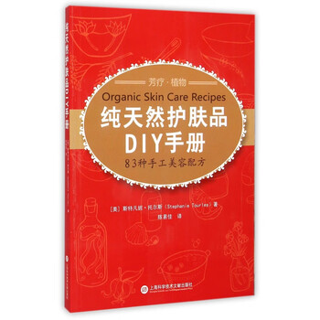纯天然护肤品DIY手册(83种手工美容配方)
