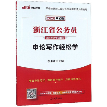 申论写作轻松学(2020中公版浙江省公务员录用考试专项教材)