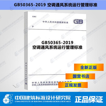 GB50365-2019空调通风系统运行管理标准