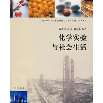 化学实验与社会生活 高等学校文化素质教育(自然科学类)系列教材