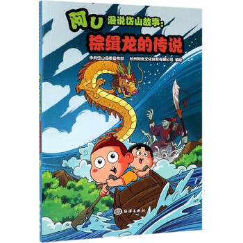 阿U漫说岱山故事：棕缉龙的传说