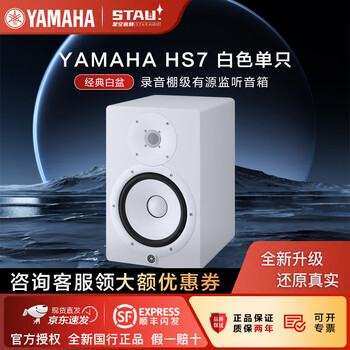 雅马哈Steinberg by雅马哈YAMAHA音箱音响 HS3 HS5 HS7 HS8S工作室录音棚家用桌面听歌游戏有源监听音箱 HS7白色一只【图片 价格 品牌 报价】-京东