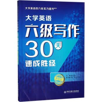 大学英语六级写作30天速成胜经