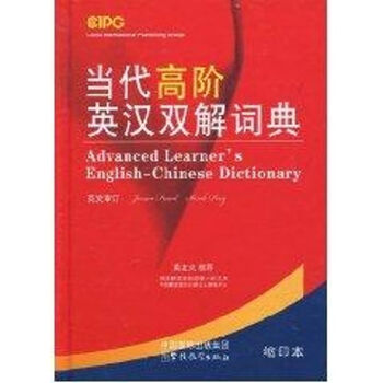 当代高阶英汉双解词典(缩印本)