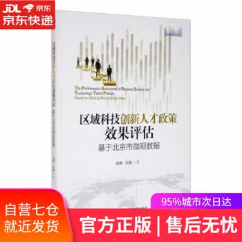 【正版图书】区域科技创新人才政策效果评估：基于北京市微观数据 倪渊,张健 著 经济管理出版社
