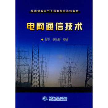 电网通信技术 水利水电出版社 9787508414010