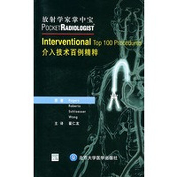 介入技术百例精粹——放射学家掌中宝【正版图书】