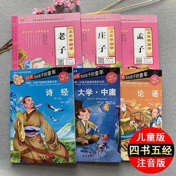 小学生注音版四书五经正版儿童版诗经 论语 老子 孟子 庄子 大学 中庸6册幼儿拼音国学启蒙书籍3-6