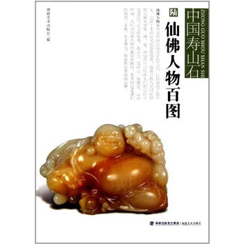 仙佛人物百图-中国寿山石-陆/艺术/书籍