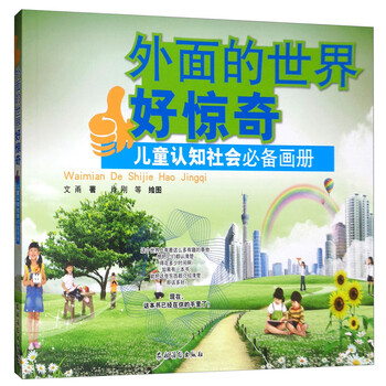 外面的世界好惊奇：儿童认知社会必备画册