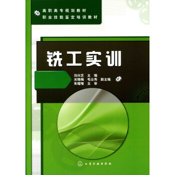 铣工实训 刘兴芝 主编