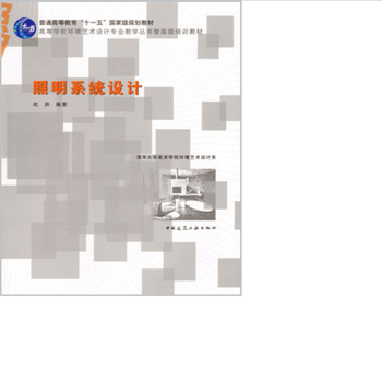 照明系统设计  作者：杜异编著 版次：第1版