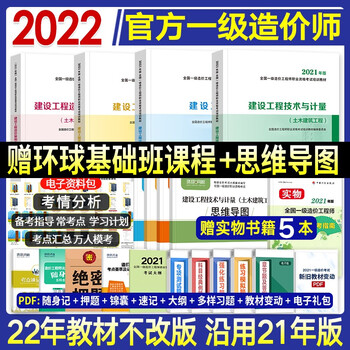 【2022不改版】一级造价师2021教材 注册造价工程师  一级造价教材指南名师讲义真题复习题 自选 （土建教材） 全套9本
