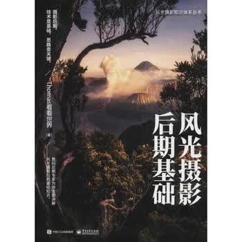 风光摄影后期基础Thomas看看世界 著