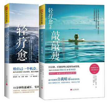 轻疗愈+轻疗愈(2敲敲瘦)（共2册）