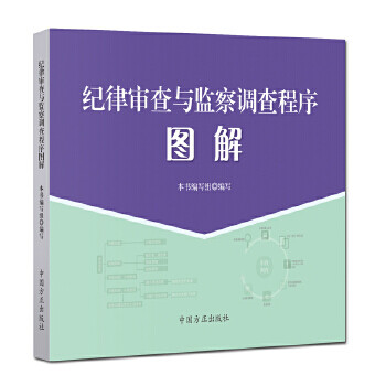 纪律审查与监察调查程序图解【正版图书】