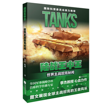 陆战王中王：世界主战坦克秘闻