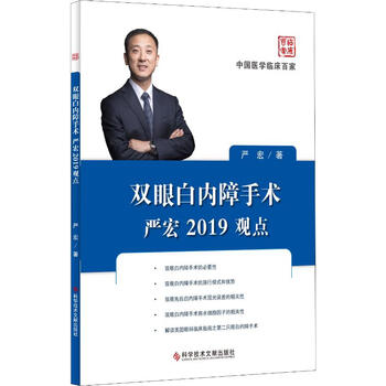 双眼白内障手术严宏2019观点