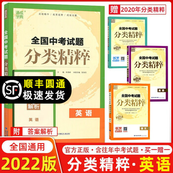 【科目自选】通城学典2022版 全国中考试题分类精粹数学语文英语物理化学 全国通用 全国中考分类精粹 中考英语